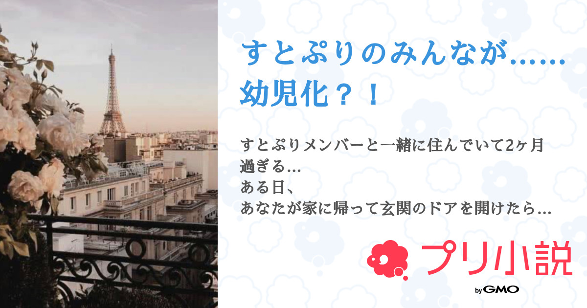 すとぷりのみんなが幼児化？！ 全14話 【連載中】（yuririさんの夢小説） 無料スマホ夢小説ならプリ小説 Bygmo